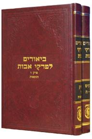 Biurim L'Pirkei Avot - 2 Vol. - Kehot