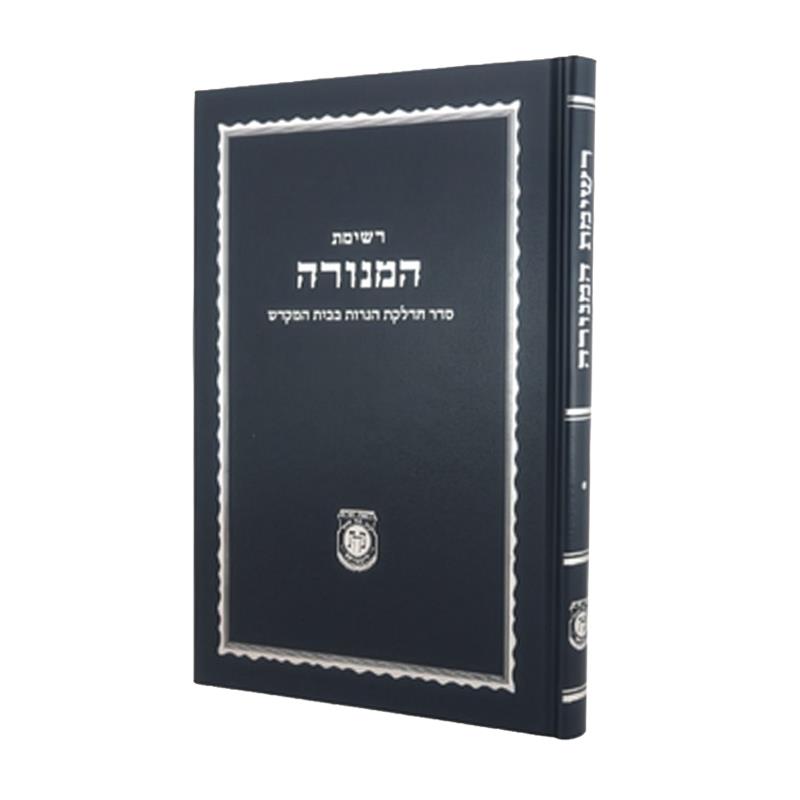 רשימת המנורה - Kehot