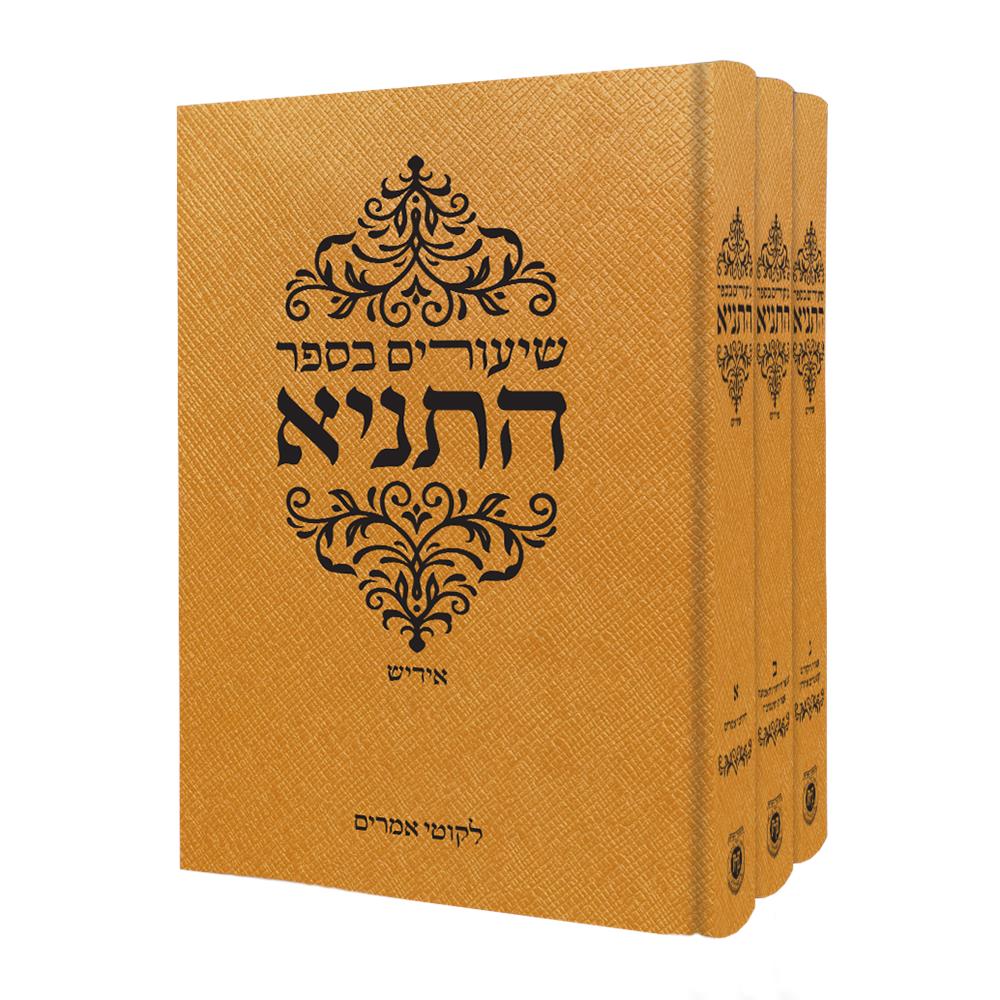 שיעורים בספר התניא - אידיש - Kehot